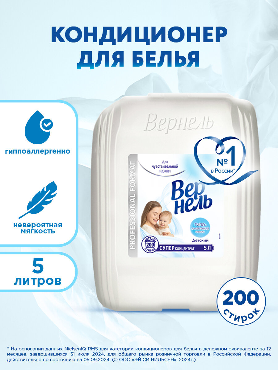 Концентрированный кондиционер ополаскиватель для стирки белья Вернель Детский, 5 л (200 стирок)