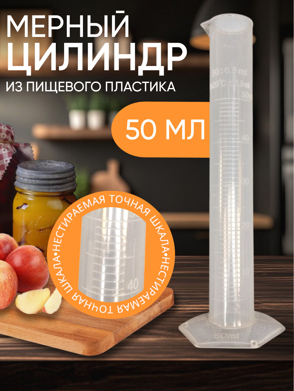 Цилиндр мерный 50мл с нестираемой шкалой, емкость мерная из пищевого пластика, для кулинарии, самогоноварения