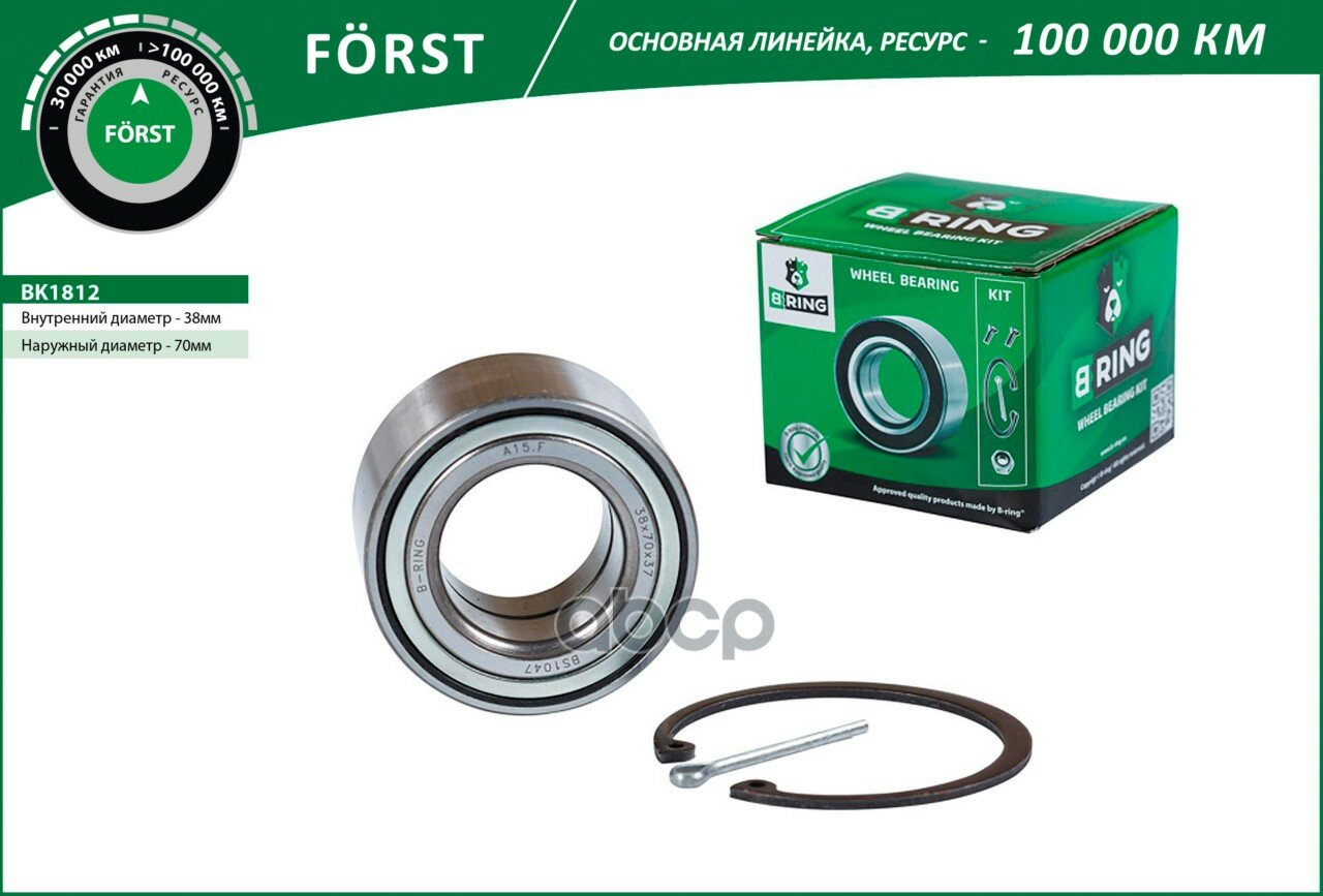 Подшипник ступицы HYUNDAI ACCENT (95-), KIA RIO (97-) (перед. Компл.) 38X70X37 (BK1812) B-RING FORST B-RING арт. BK1812