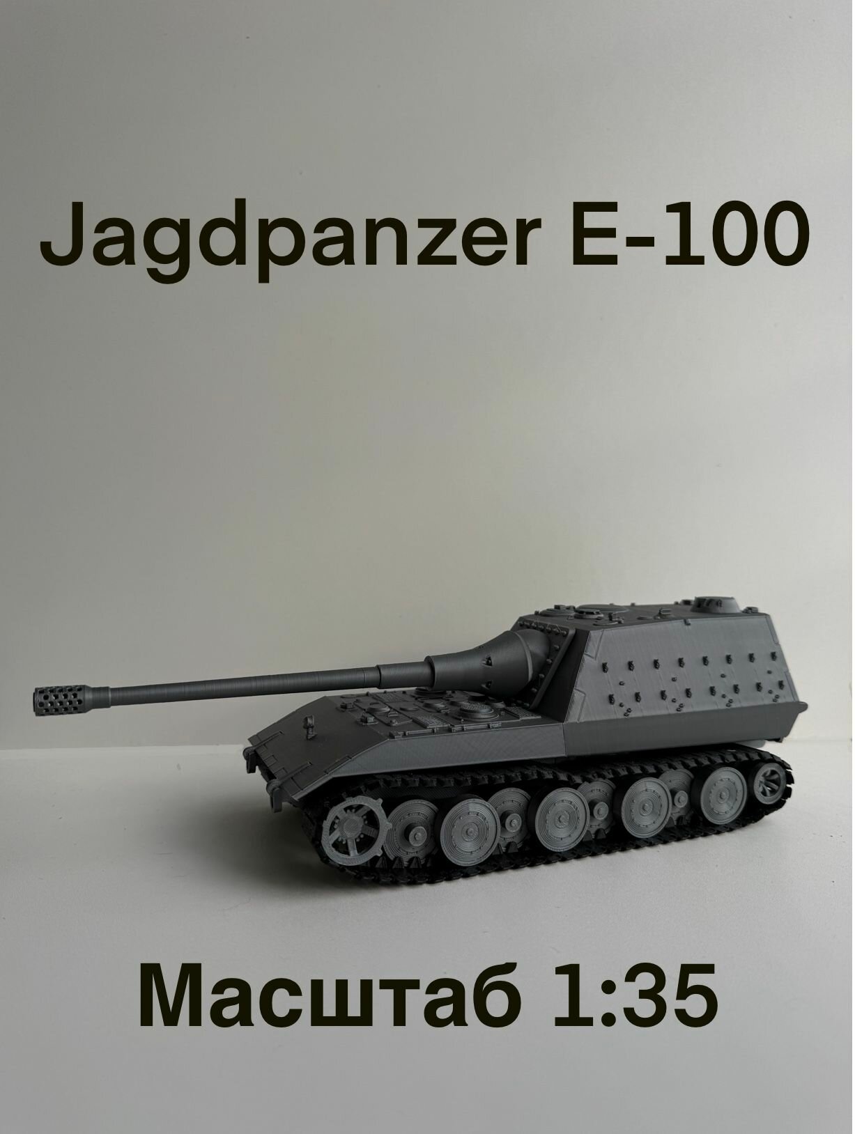 Легендарный Jagdpanzer E-100