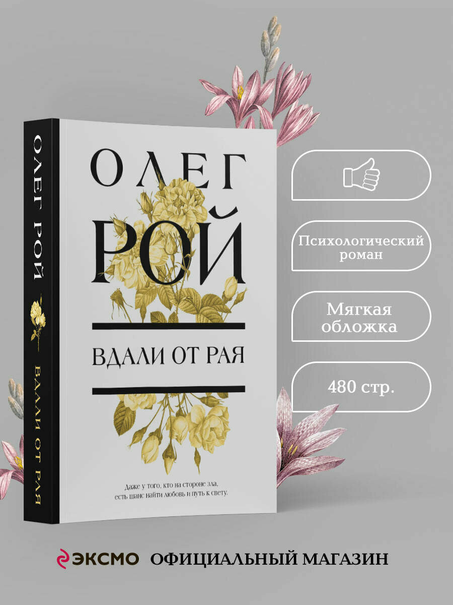 Рой О. Вдали от рая