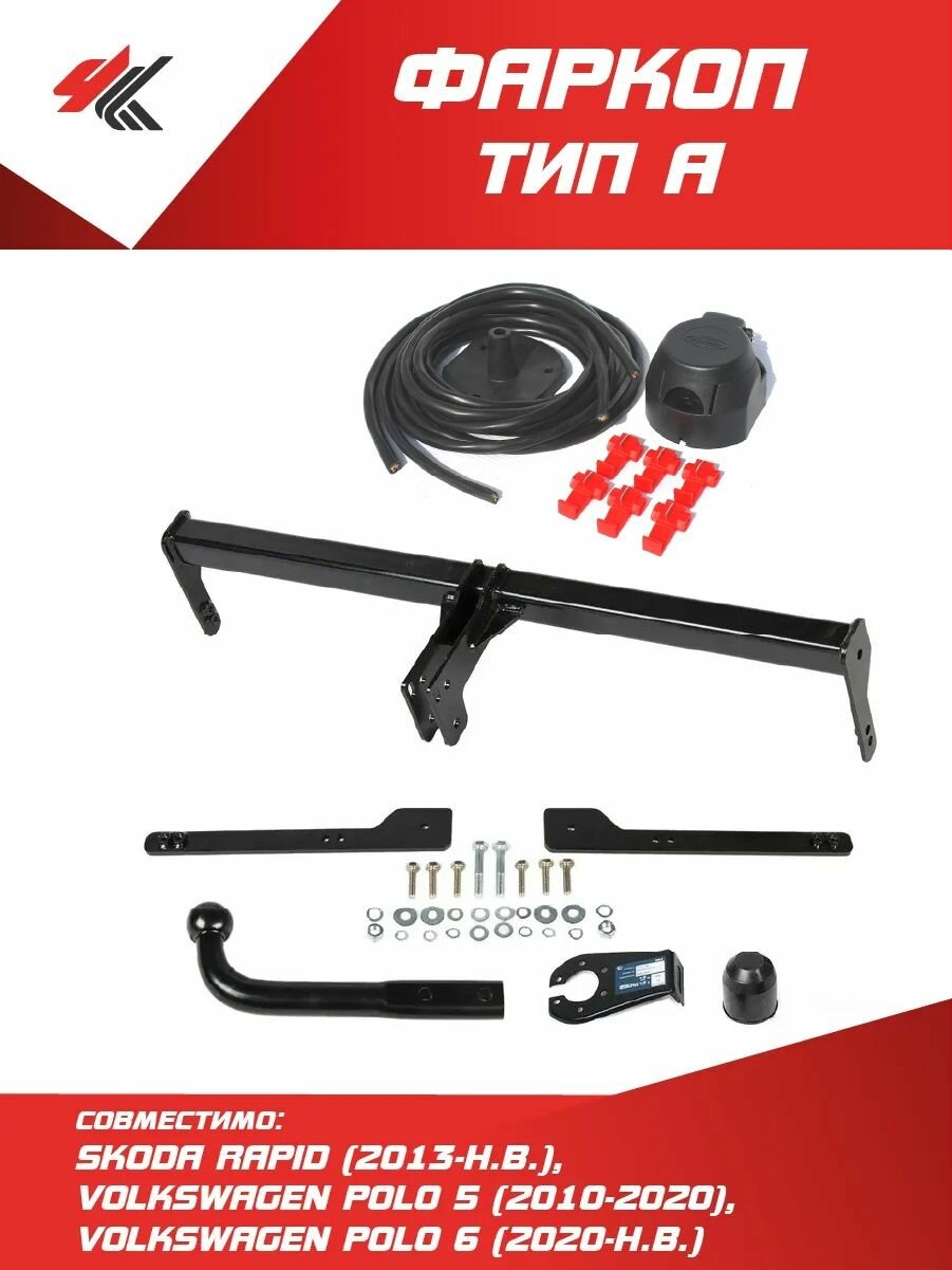 Фаркоп (тип "A") для Шкода Рапид (2014-Н. В.), Шкода Октавия А4 Лифтбек (1996-2010), Фольксваген Поло (2010-Н. В.) "Berg" + электрика "Koffer"