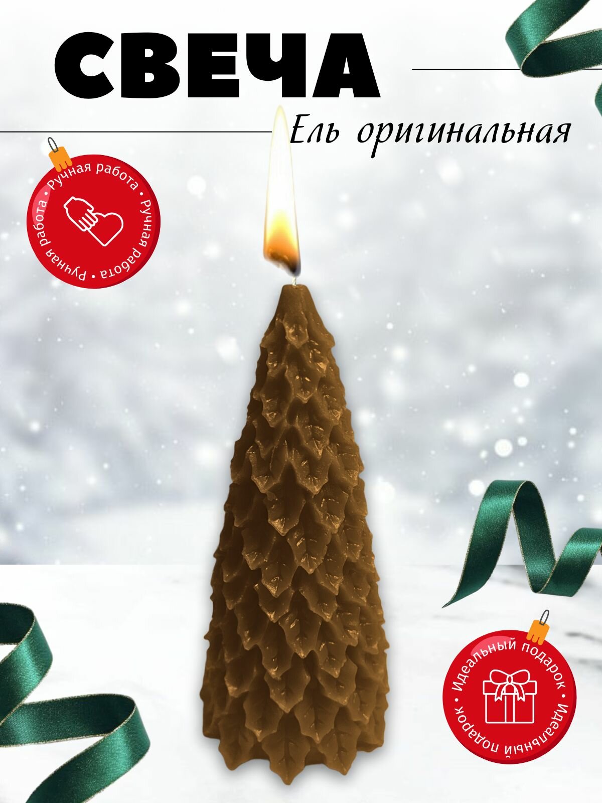 Свеча ель