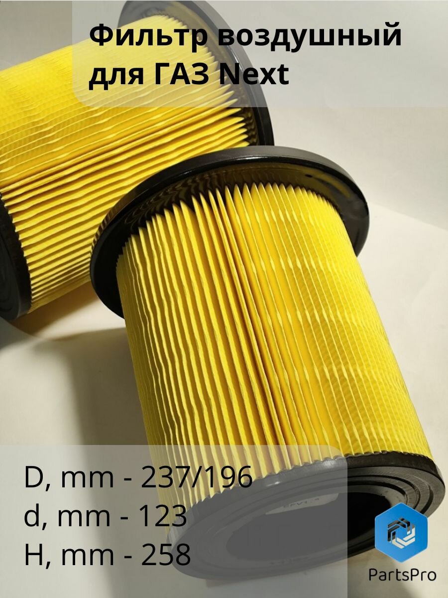 Фильтр воздушный для ГАЗ ГАЗ Next C41R921109010