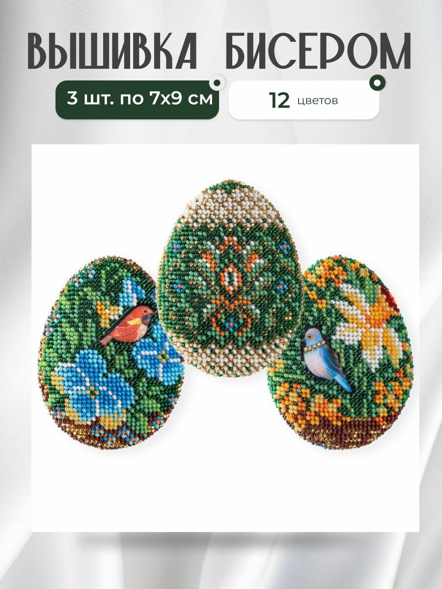 Набор для вышивания бисером Кроше, "Трио Весеннее", 3 шт. по 7х9 см, Пасха, Пасхальное яйцо, Праздники