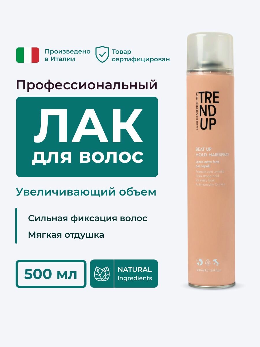 Лак для волос увеличивающий объем, профессиональный, TREND UP, 500 мл (Произведено в Италии)