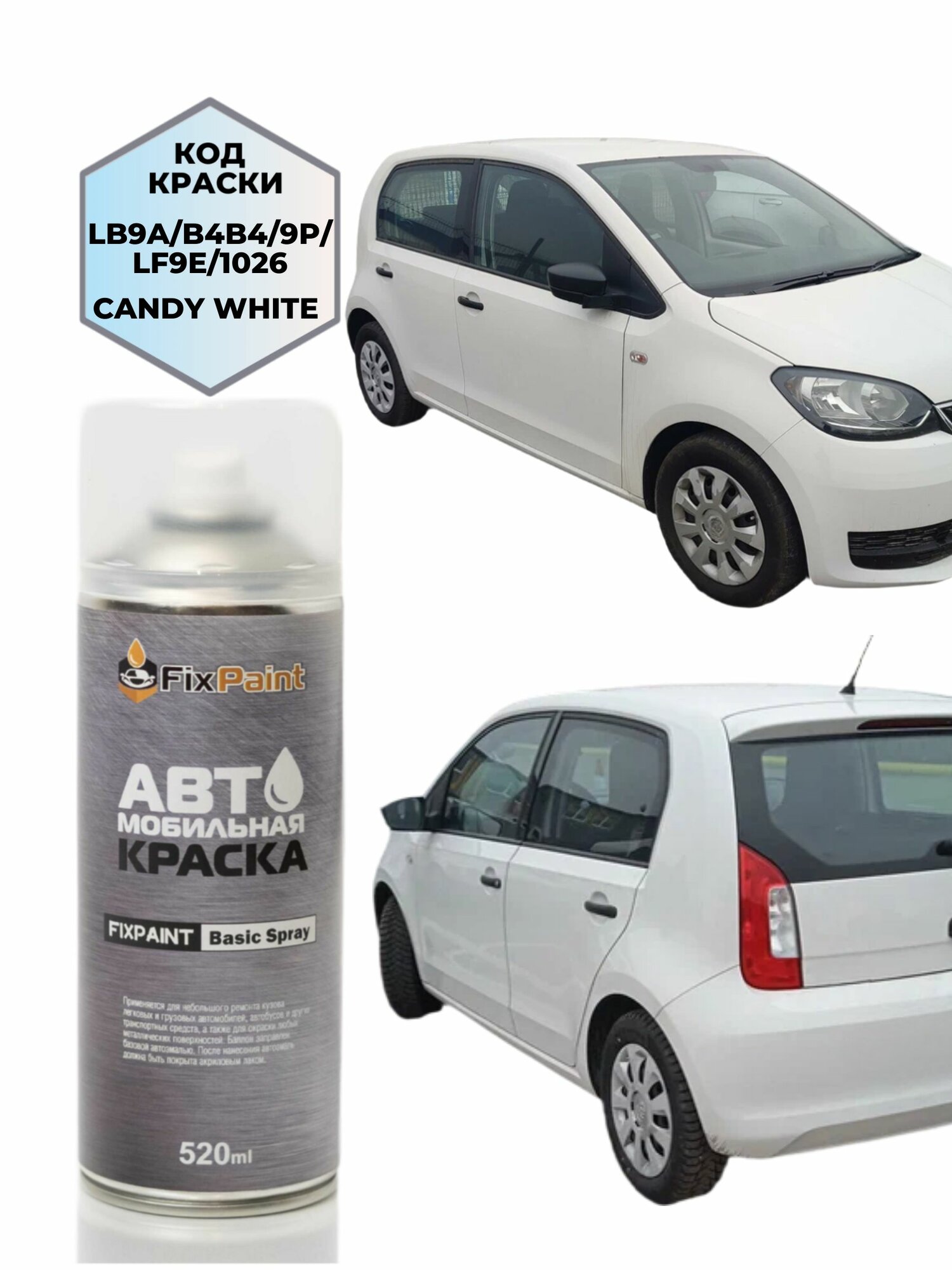 Автомобильная краска FixPaint Spray SKODA CITIGO, код цвета 1026, название CANDY WHITE, в аэрозольном баллончике 520 мл