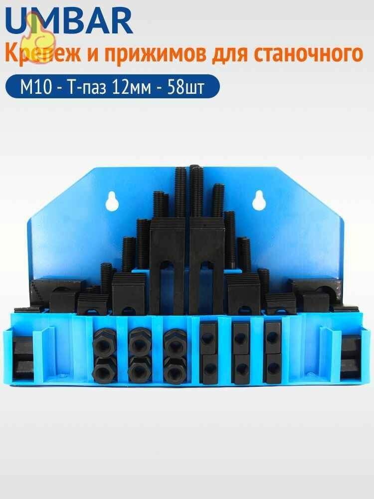Набор станочного крепежа и прижимов из 58 предм, Т-паз 12мм, М10, металл футляр
