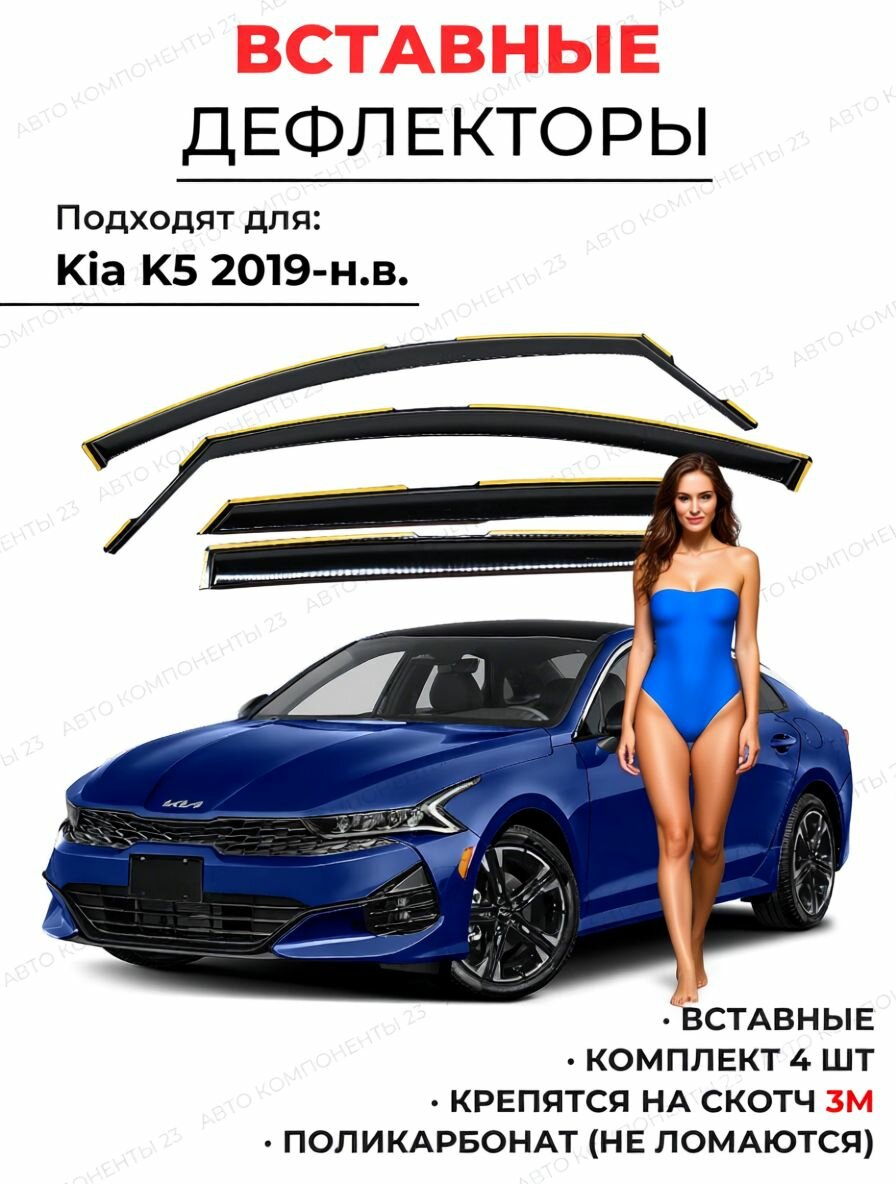 Дефлекторы окон вставные Киа К5 2019-н. в. / Ветровики на окна Kia K5 Кия
