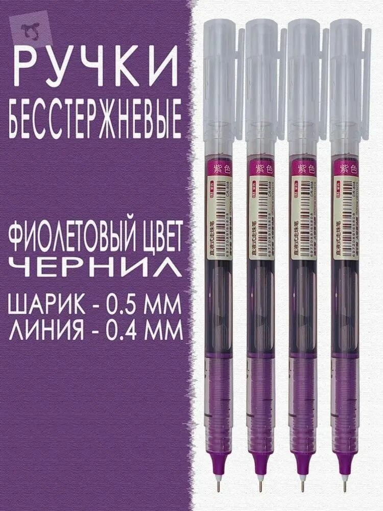Набор ручек Гелевая, толщина линии: 0.4 мм, цвет: Фиолетовый, 4 шт.