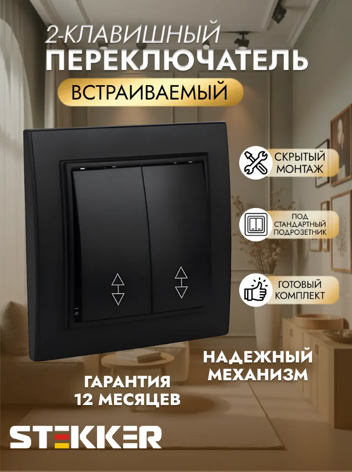 Выключатель проходной двухклавишный