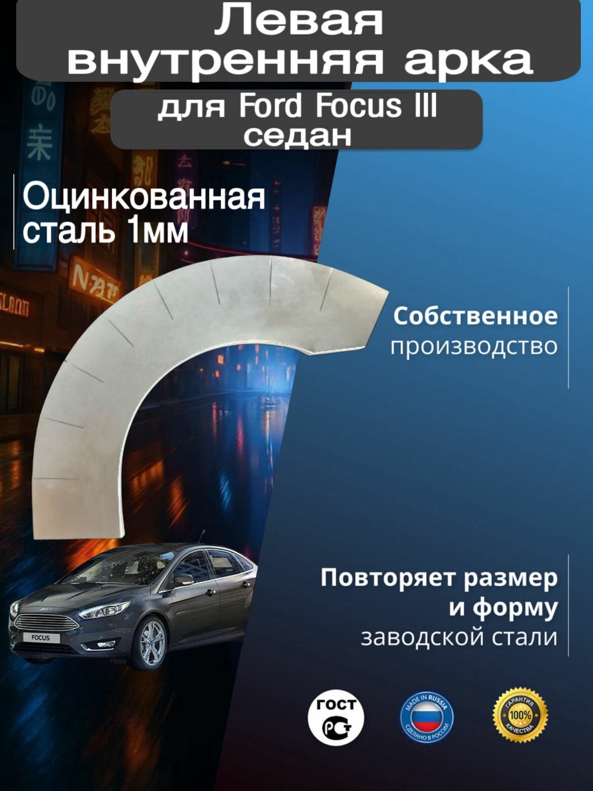 Внутренняя арка ремонтная задняя левая для автомобиля Ford Focus 3 sedan, Форд Фокус 3 седан, 2010-2018г, оцинкованная сталь 1 мм