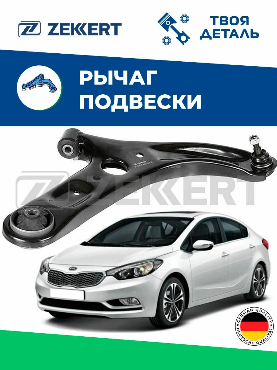 Рычаг передний правый на Kia Cerato III 13-