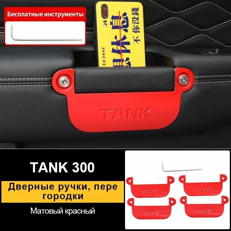 TANK Ручка дверная автомобильная, арт. Tank 300 Бокс для Хранения в Дверных Ручках, 3 шт.