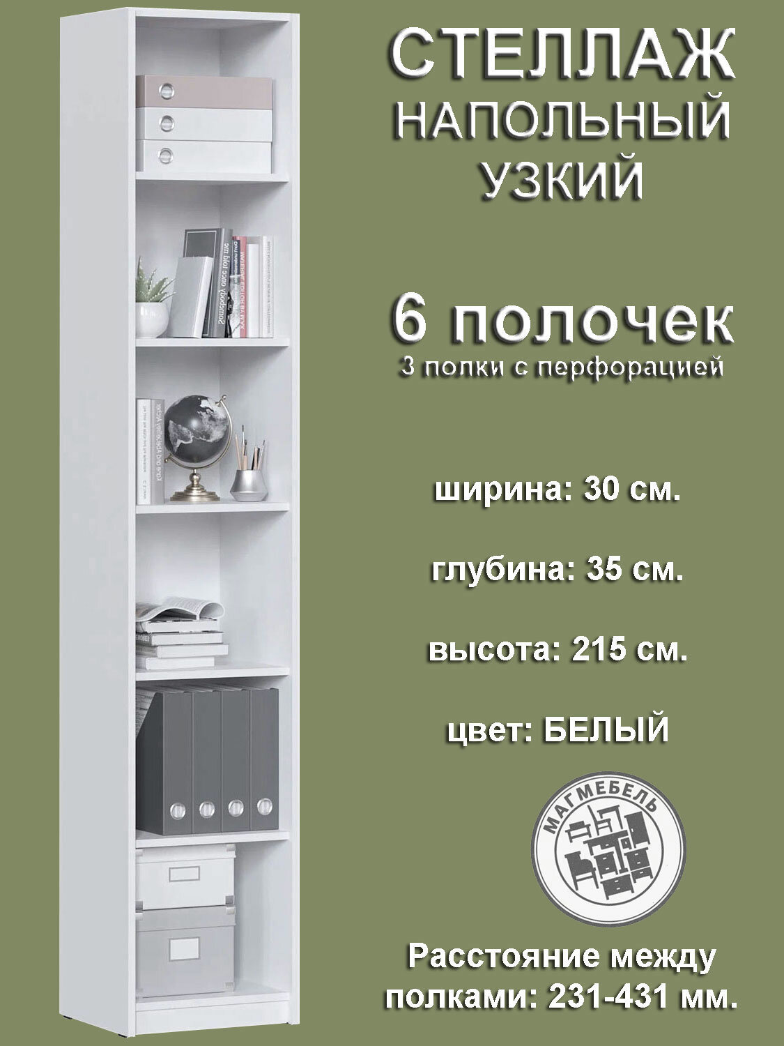 Открытый стеллаж с 6 полочками 30х35 см, высота 215 см. МагМебель Хит белый