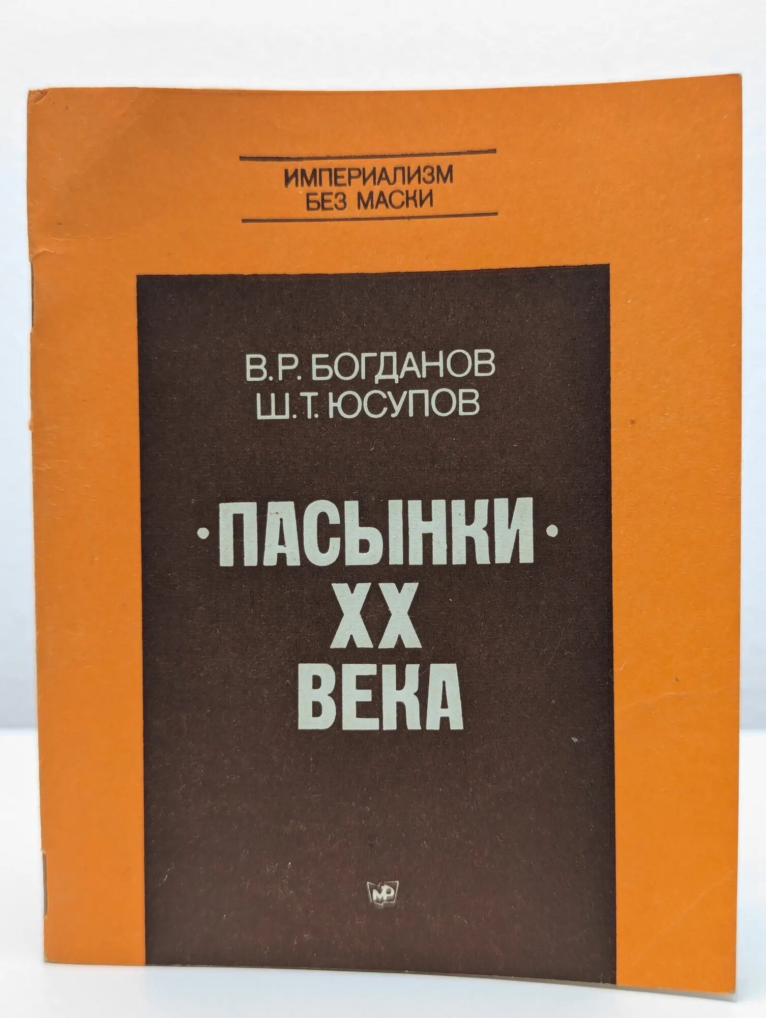 Пасынки ХХ века Богданов В. Р, Юсупов Ш. Т. 1985