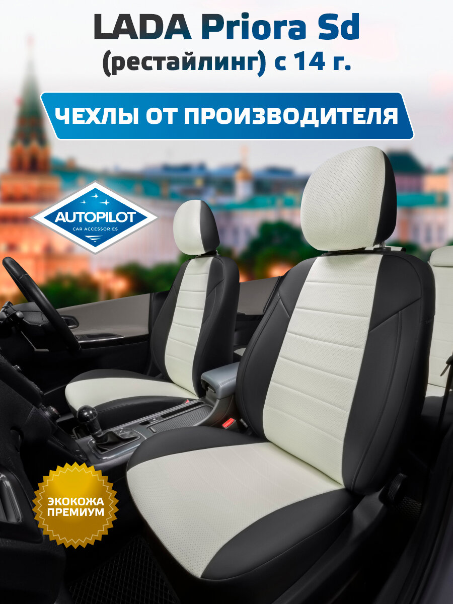Комплект авточехлов "Автопилот" LADA Priora Седан (рестайлинг) c 14г. Экокожа (Черный + Белый)