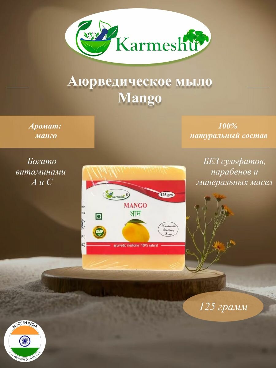 Мыло ручной работы манго Кармешу (Karmeshu) 125 гр.