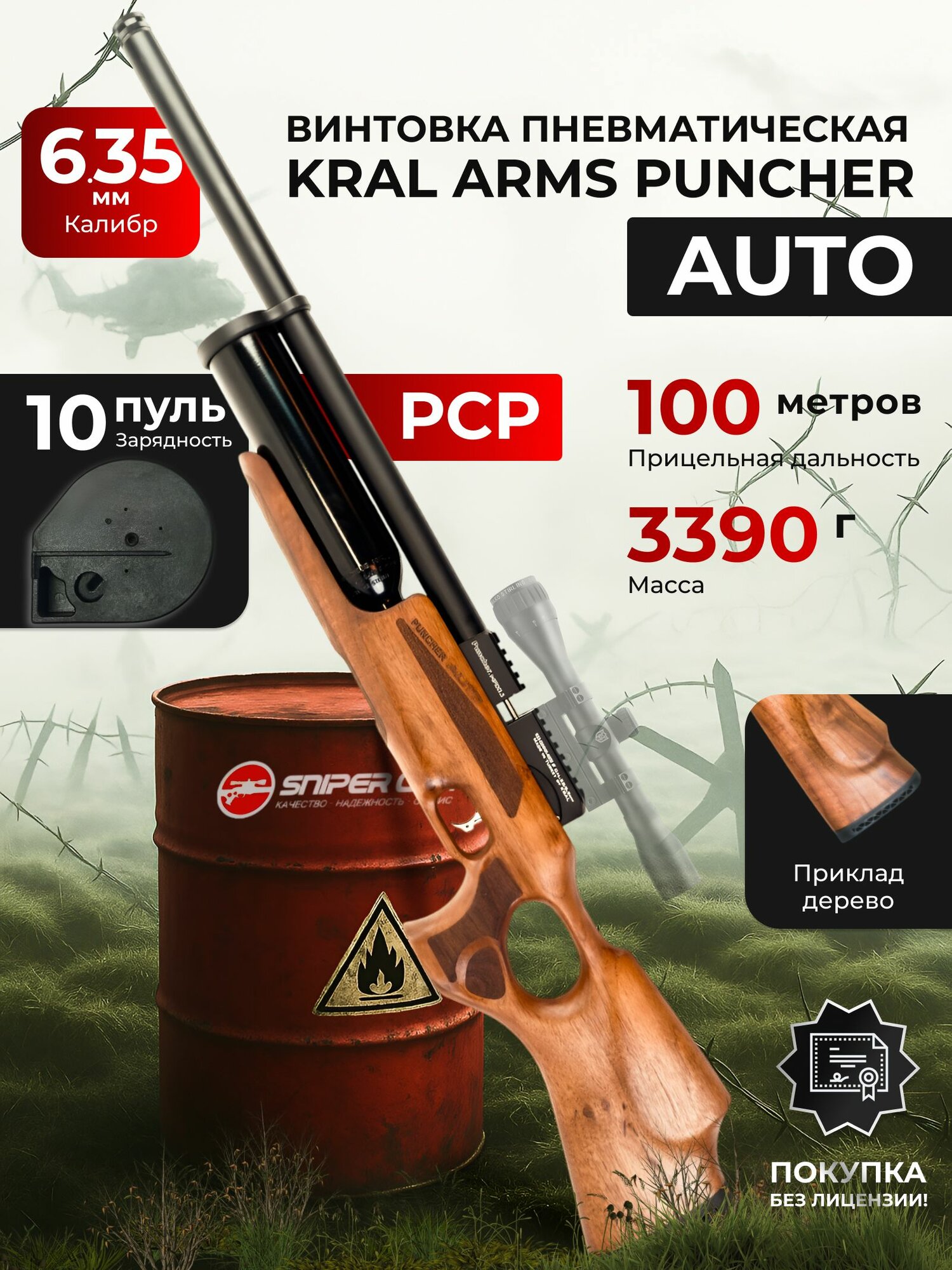 Винтовка KRAL ARMS Puncher Maxi 3, Auto кал. 6,35мм орех