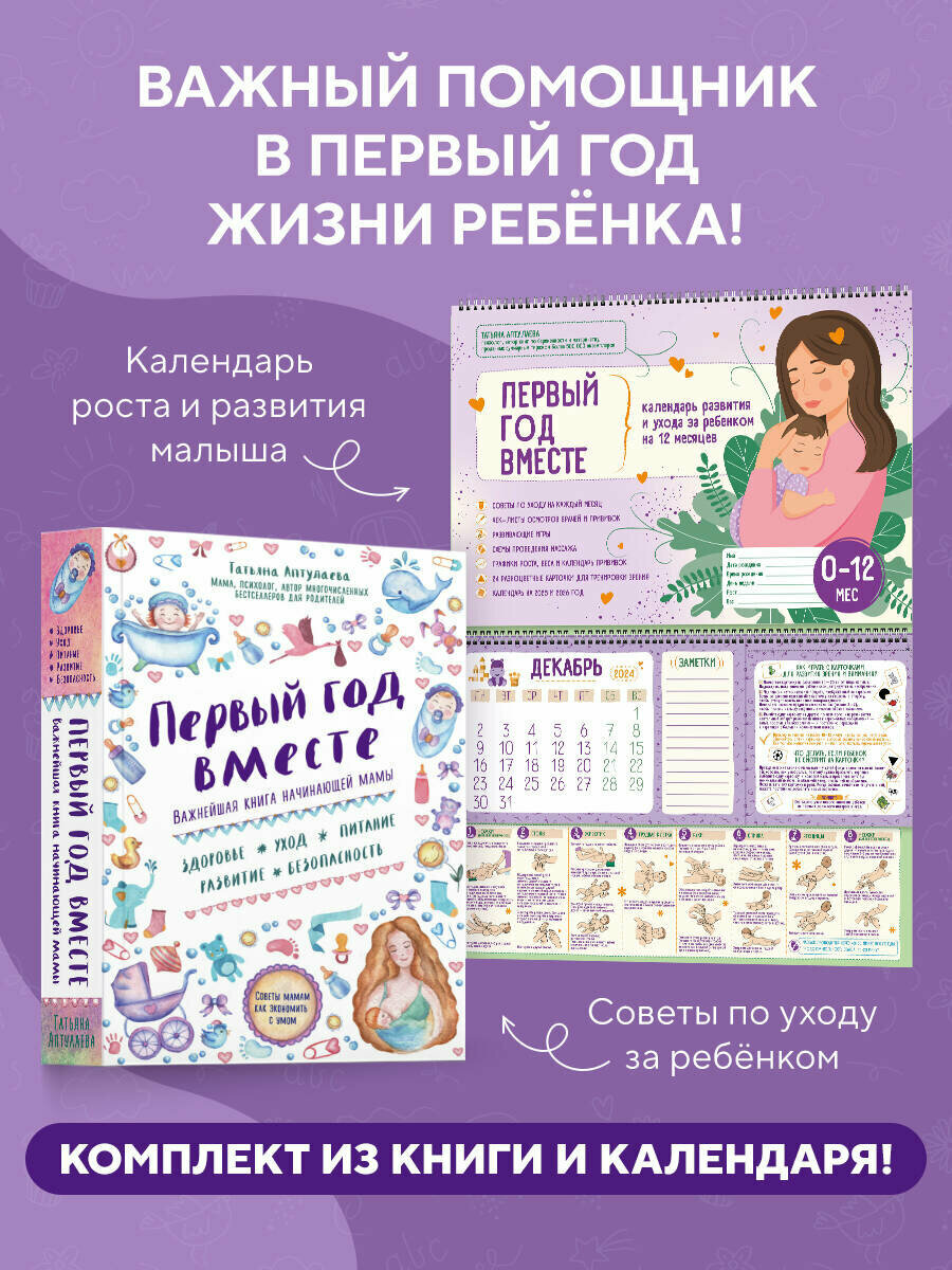 Аптулаева Т. Г. Первый год вместе: комплект из книги и календаря