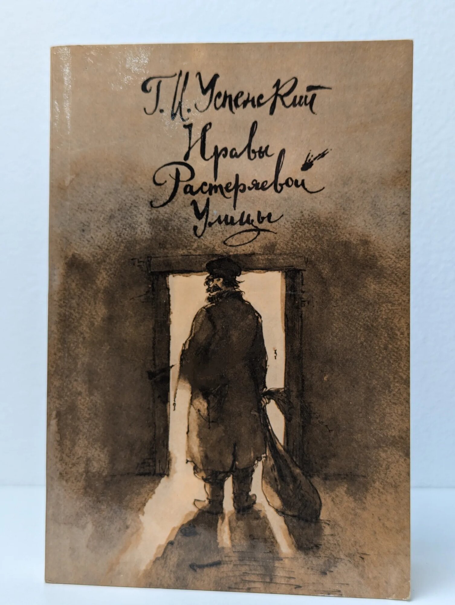 Нравы Растеряевой улицы Успенский Глеб Иванович 1986