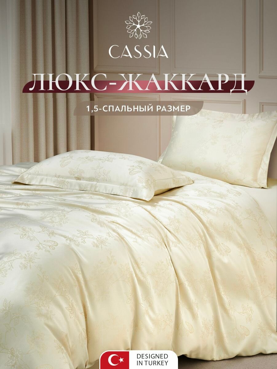 CASSIA Комплект постельного белья полуторный "Мелесса" 145x215-1/180x220-1/50x70-2 сатин-жаккард, бежевый