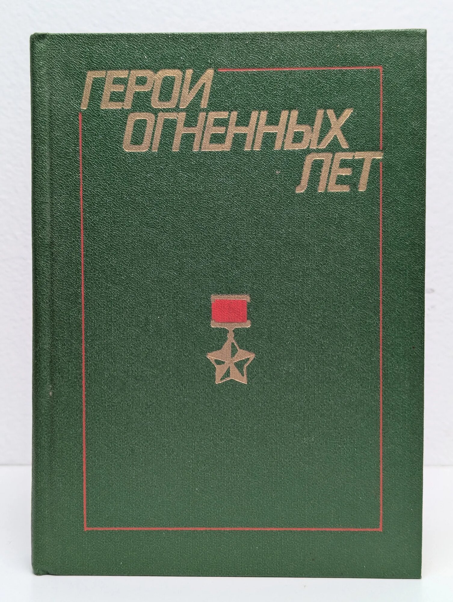 Герои огненных лет. Книга 5 Синицын Андрей Максимович 1982