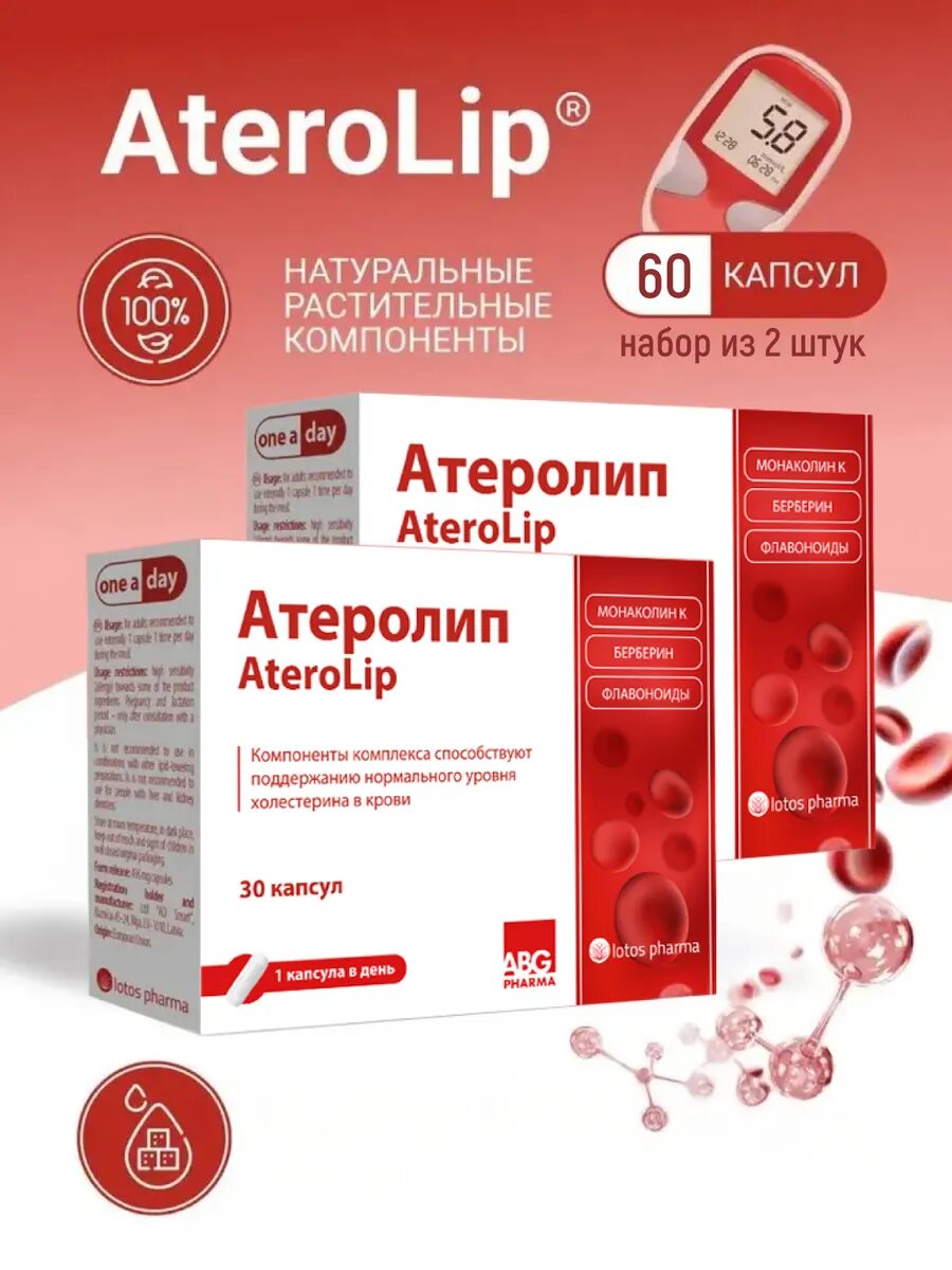 Витамины для сердца и сосудов берберин 1+1, Атеролип витамины