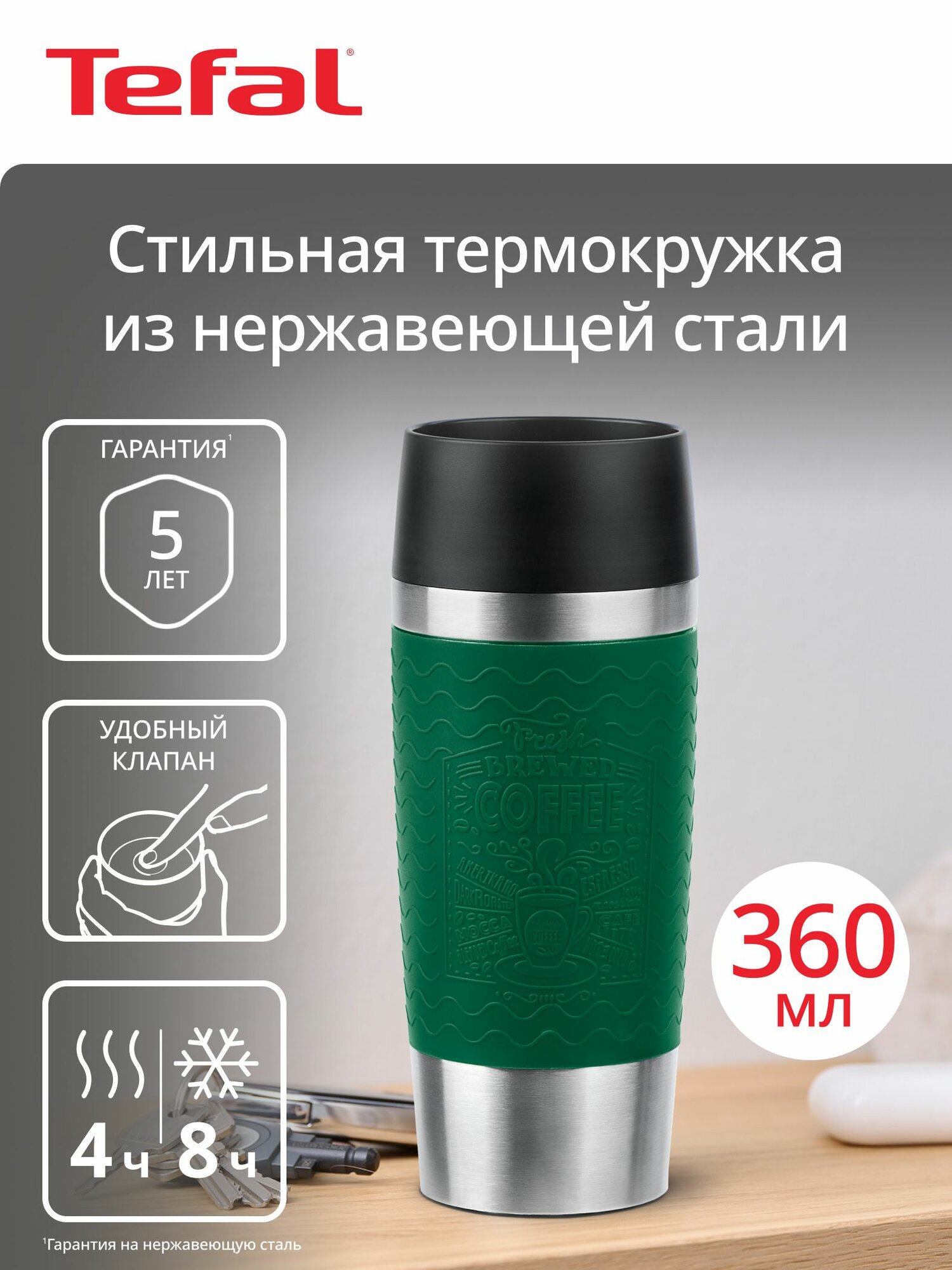 Термокружка Tefal Essential N2021810, объем 0,36 л, зеленый, с крышкой Quick Press и мягким силиконовым манжетом
