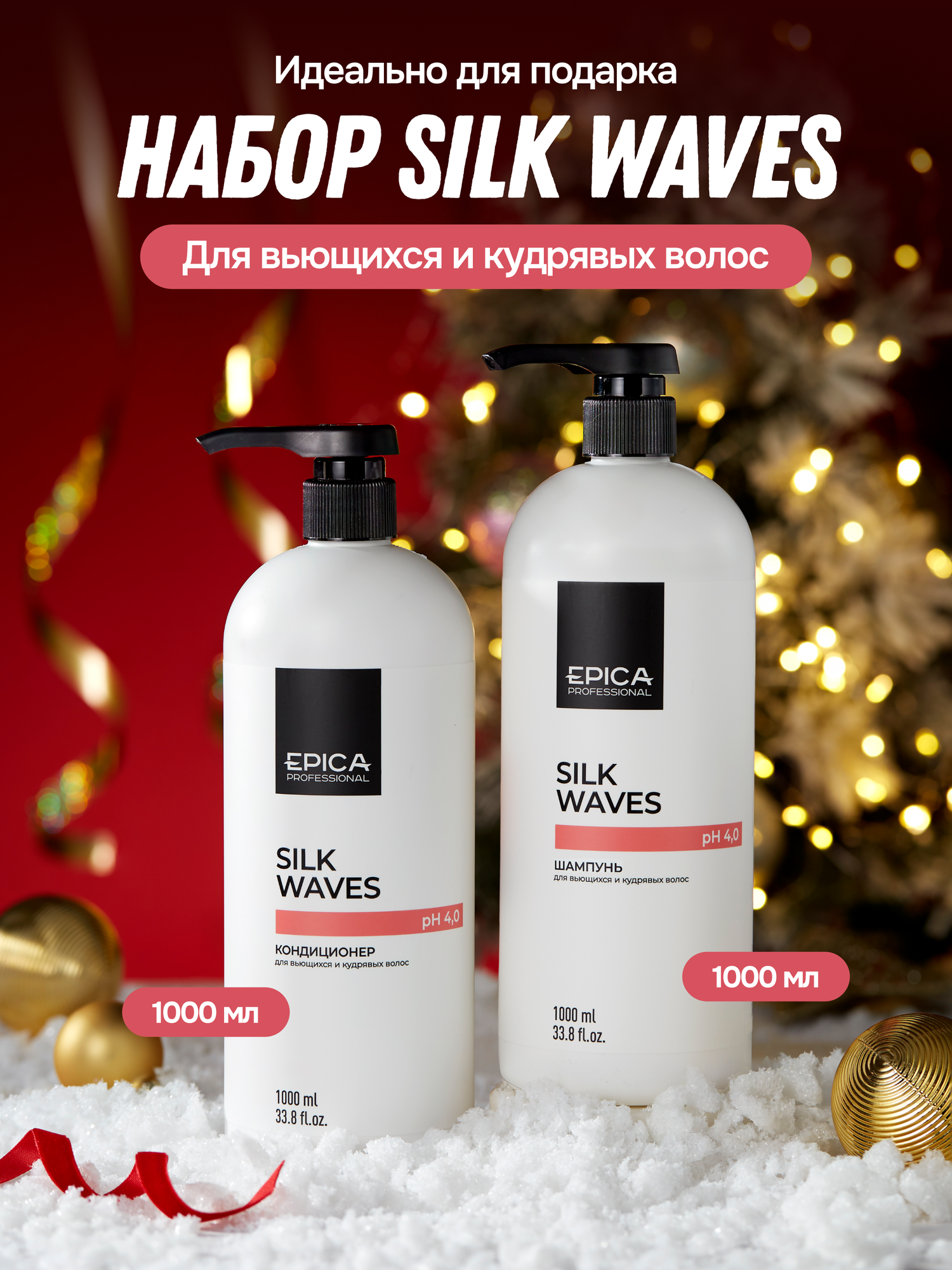 Epica Professional Набор для кудрявых волос Silk Waves: Шампунь 1000 мл и Кондиционер 1000 мл