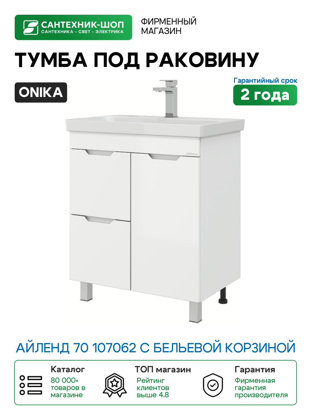 Тумба под раковину Onika Айленд 70 107062 с бельевой корзиной цвет Белый