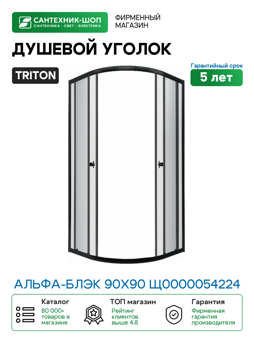 Душевой уголок Triton Альфа-Блэк 90х90 Щ0000054224 профиль Черный стекло прозрачное