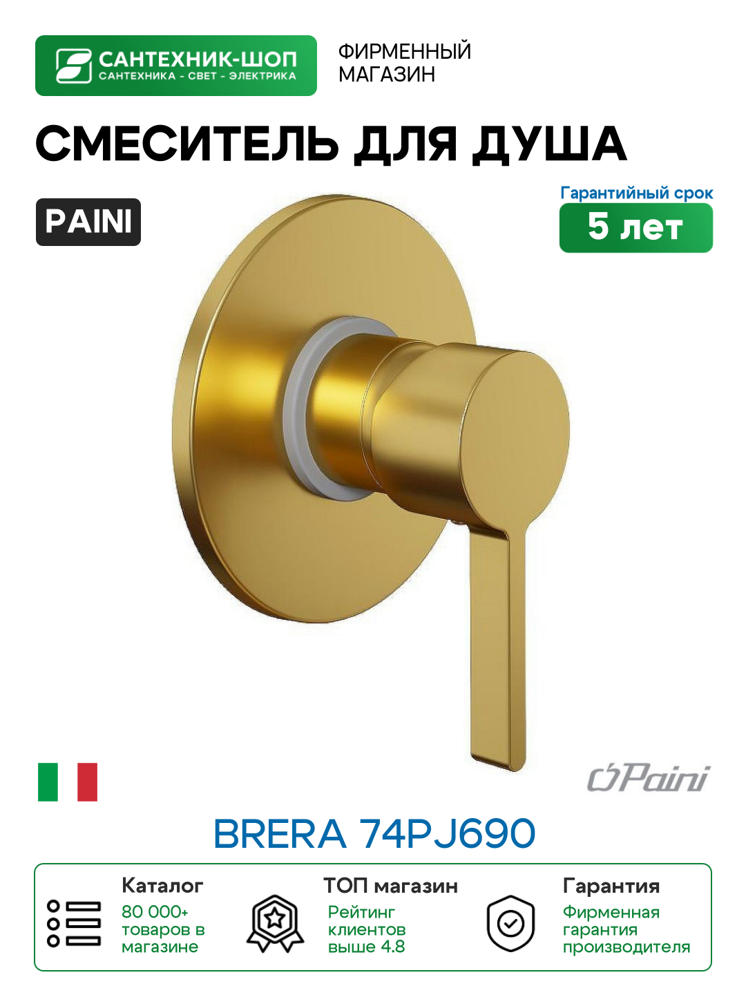 Смеситель для душа Paini Brera 74PJ690 Золото матовое