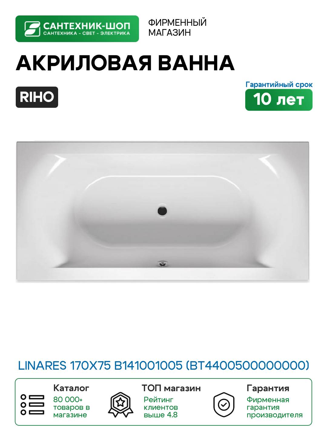 Акриловая ванна Riho Linares 170x75 B141001005 (BT4400500000000) без гидромассажа