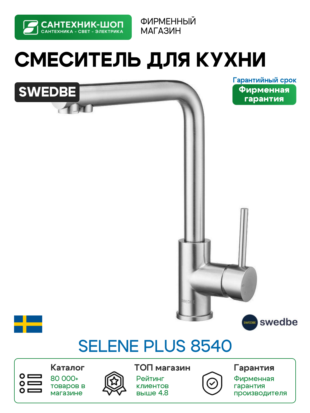 Смеситель для кухни Swedbe Selene Plus 8540 Нержавеющая сталь нержавеющая сталь
