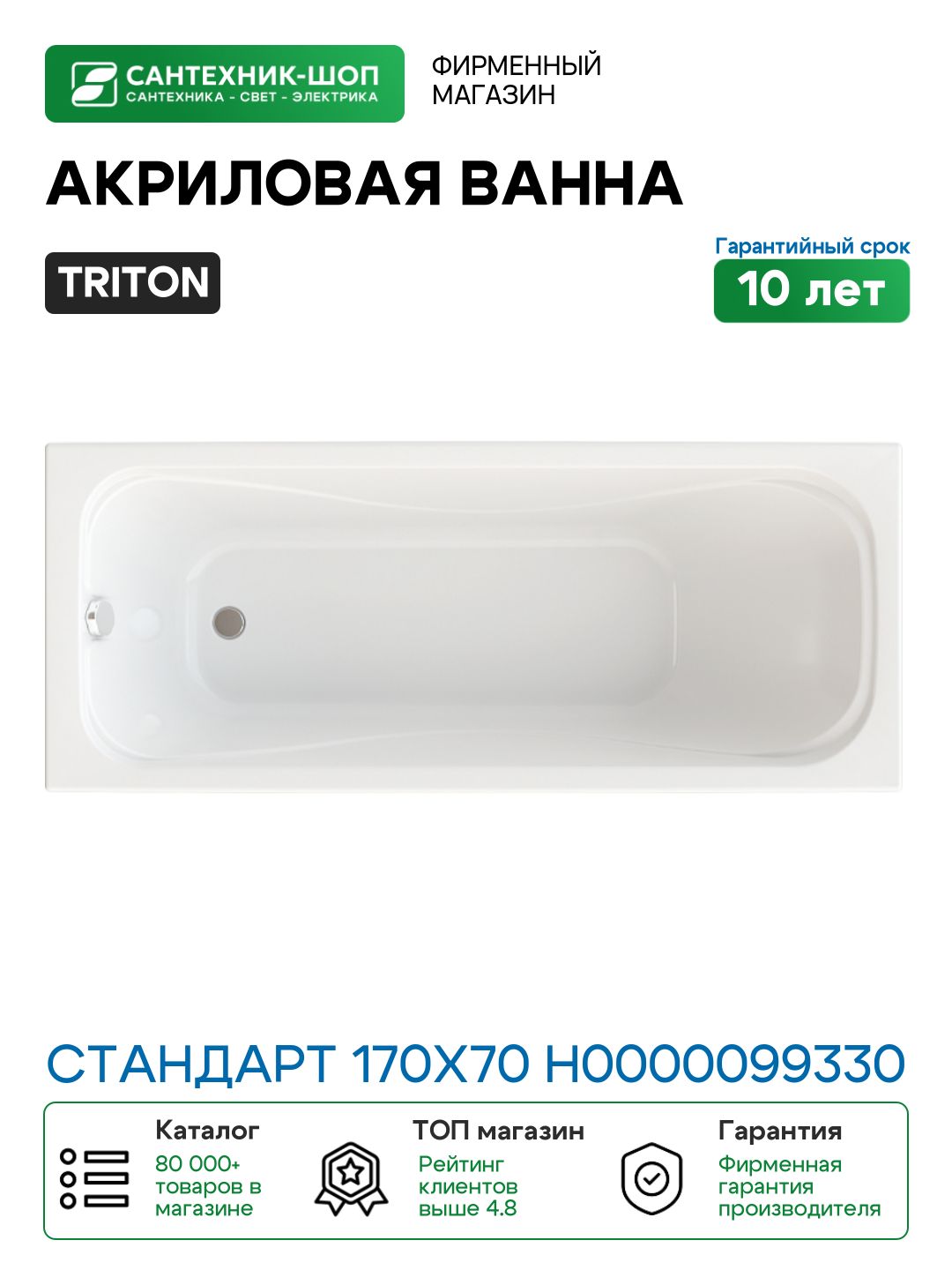 Акриловая ванна Triton Стандарт 170х70 Н0000099330 цвет Белый