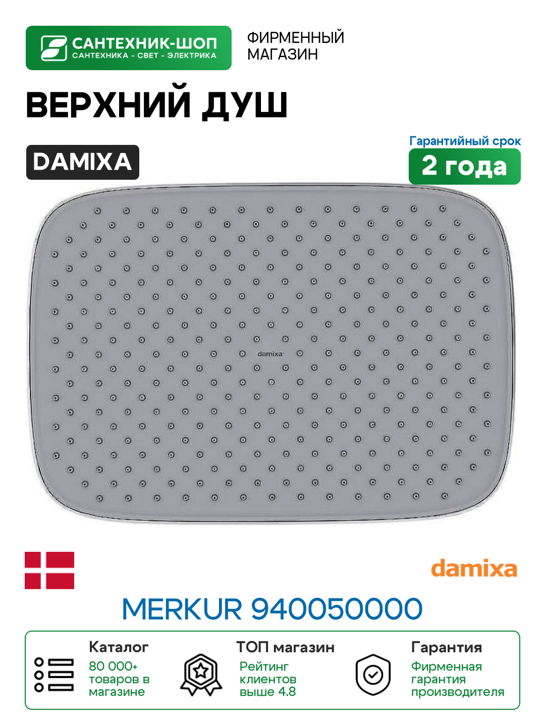 Верхний душ Damixa Merkur 940050000 Хром пластик