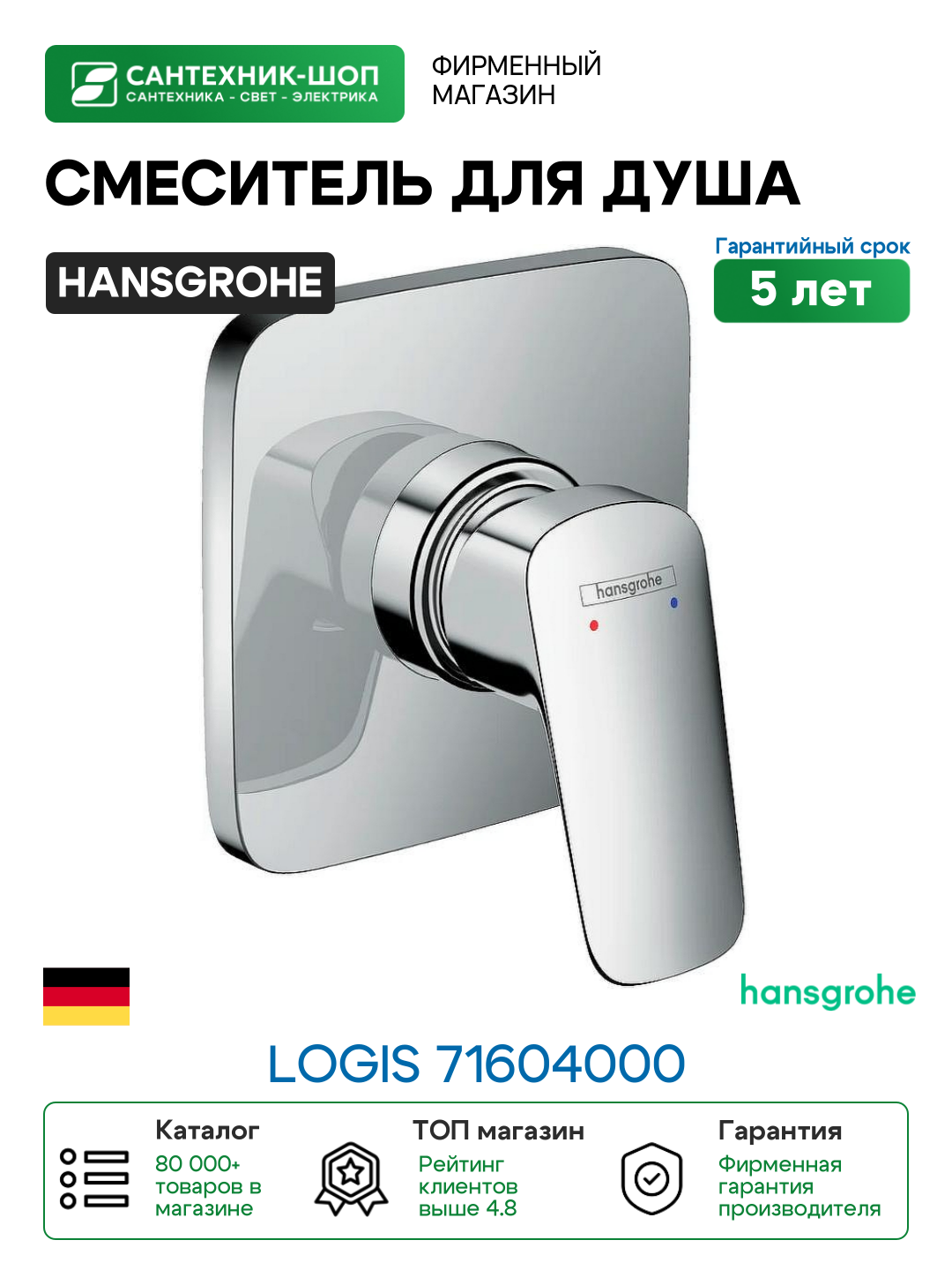 Смеситель для душа Hansgrohe Logis 71604000 Хром