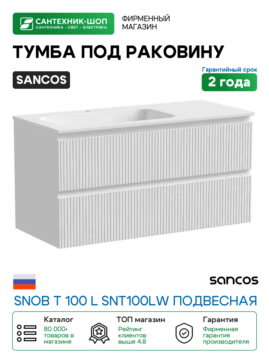 Тумба под раковину Sancos Snob T 100 L SNT100LW подвесная Bianco МДФ / ЛДСП