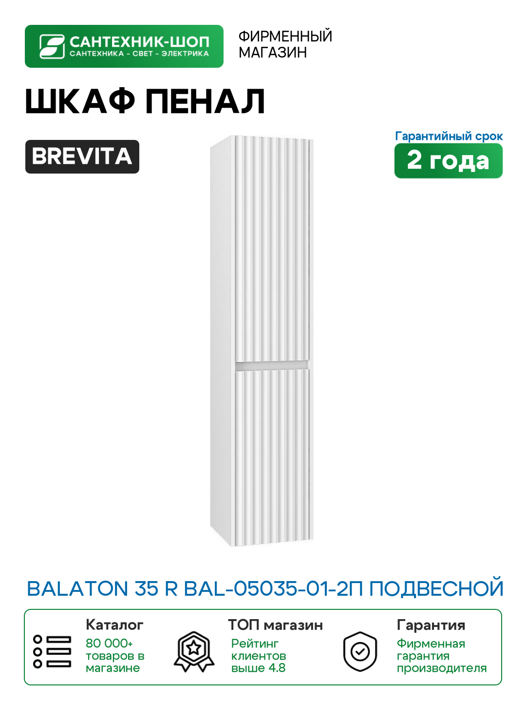 Шкаф пенал Brevita Balaton 35 R BAL-05035-01-2П подвесной Белый матовый МДФ / ЛДСП