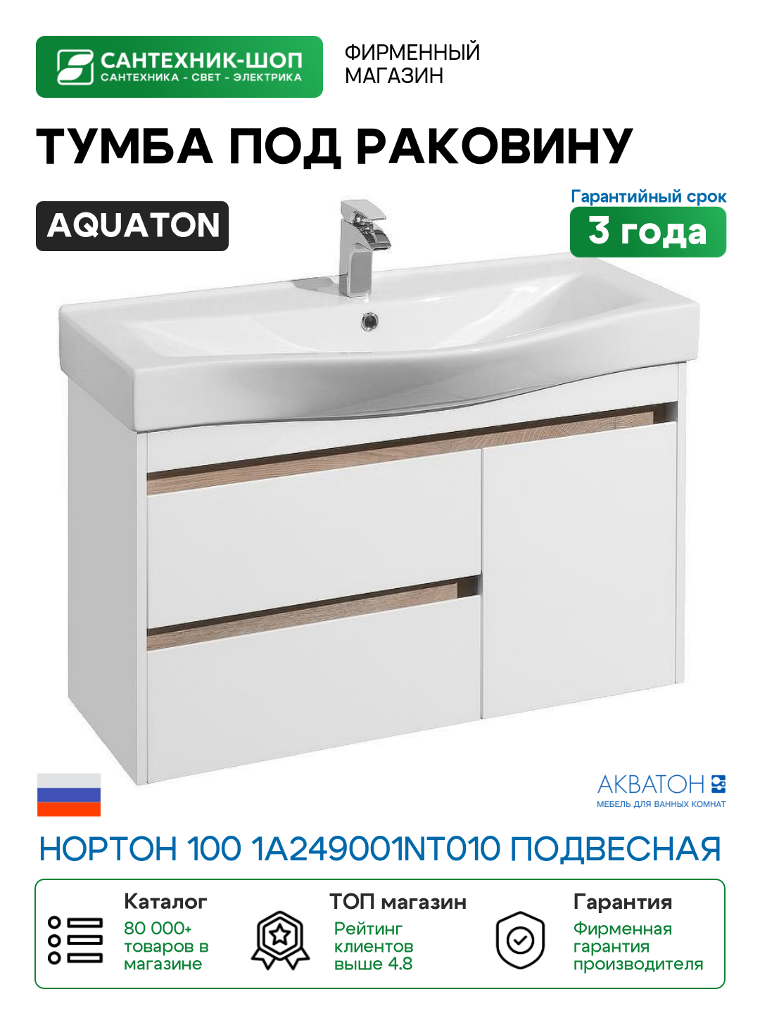 Тумба под раковину Aquaton Нортон 100 1A249001NT010 подвесная Белая глянцевая МДФ / ЛДСП