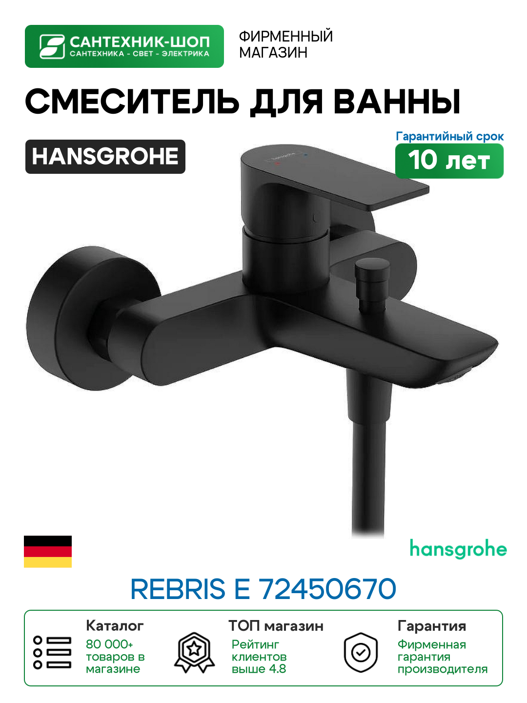 Смеситель для ванны Hansgrohe Rebris E 72450670 Черный матовый латунь на стену