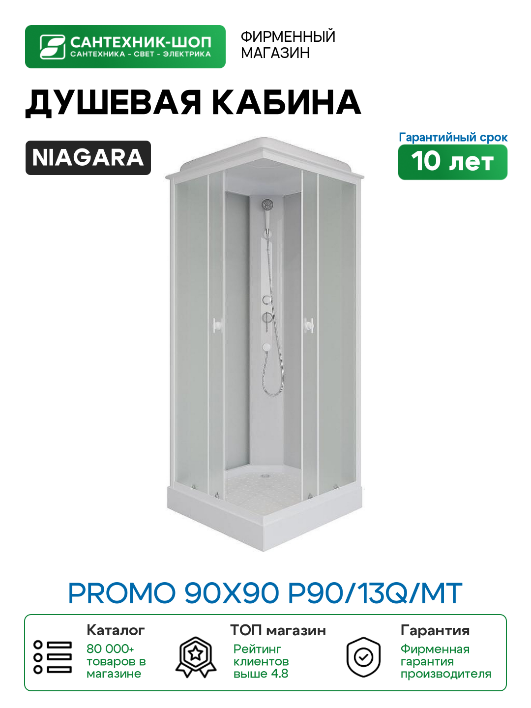 Душевая кабина Niagara Promo 90x90 P90/13Q/MT без гидромассажа
