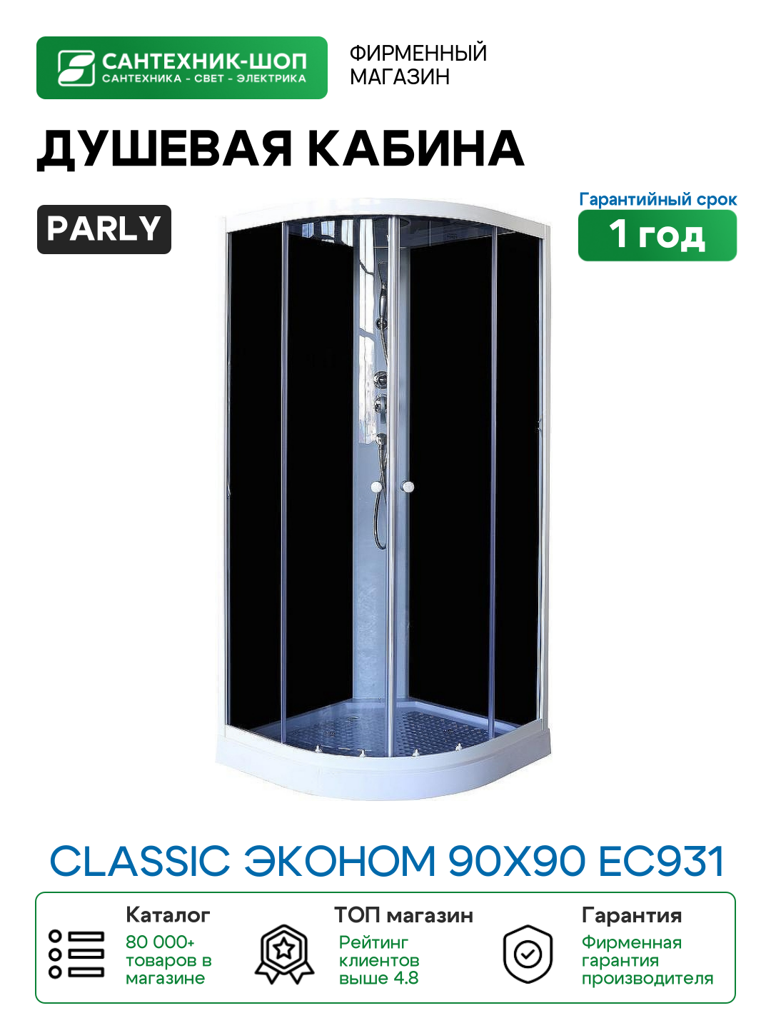 Душевая кабина Parly Classic Эконом 90x90 EC931 без гидромассажа