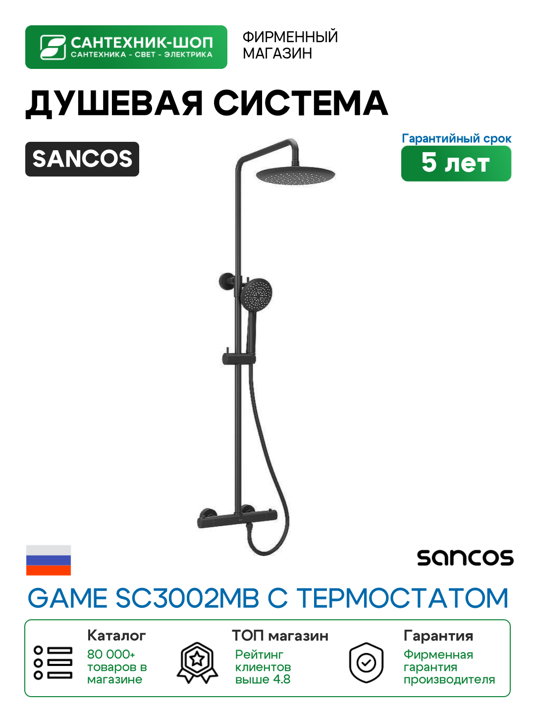 Душевая система Sancos Game SC3002MB с термостатом Черная матовая латунь на стену
