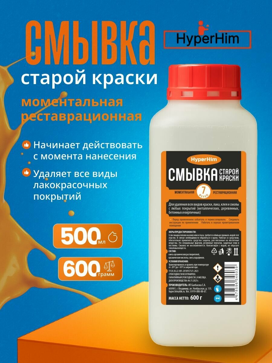 Смывка краски HyperHim 0,6 кг моментальная