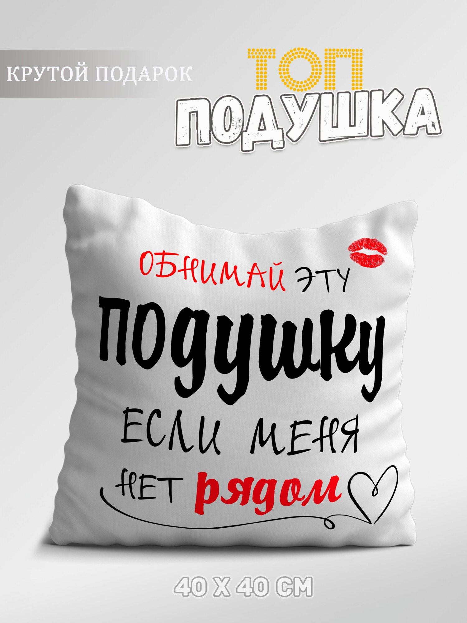 Подушка с принтом "обними эту подушка если меня нет радом"