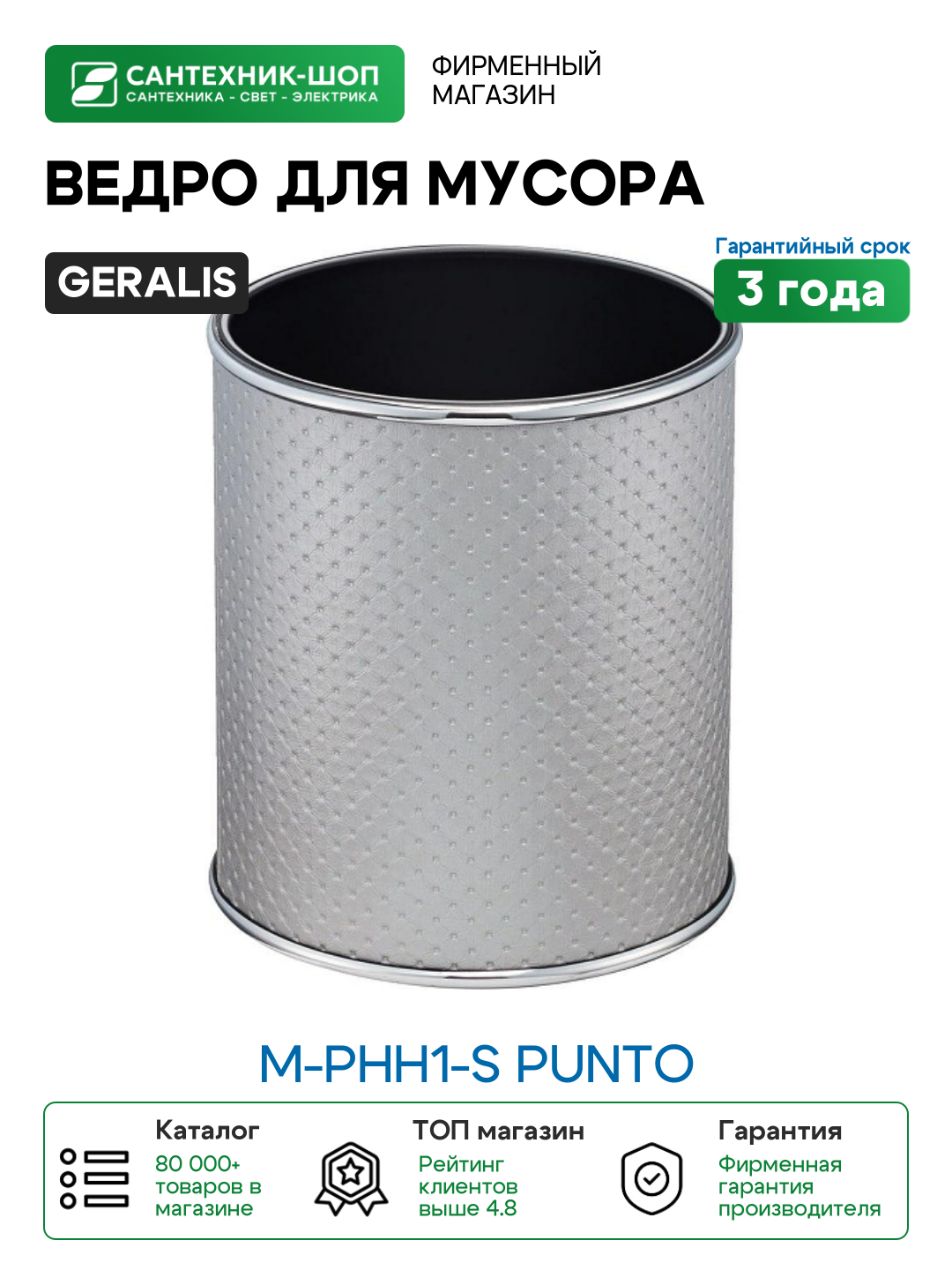 Ведро для мусора Geralis M-PHH1-S Punto цвет Серебро, кант Хром, 6