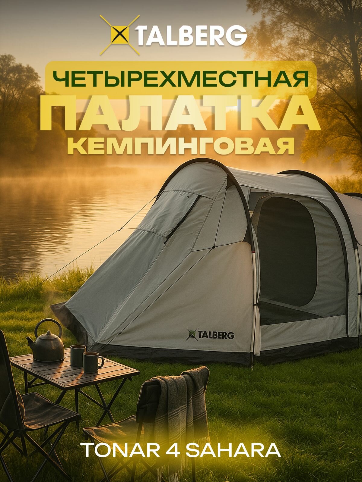 Палатка 4-х местная туристическая, кемпинговая Talberg TONAR 4 SAHARA, серый, двухслойная, большая, с тамбуром