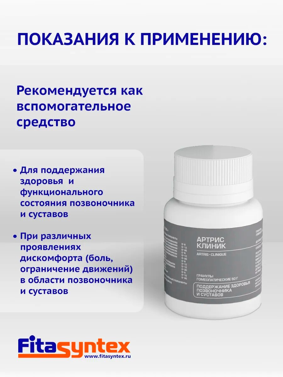 Артрис - клиник ЭКО 50г, гомеопатические гранулы для поддержания функционального состояния позвоночника и суставов